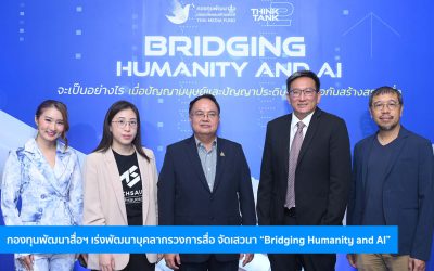 กองทุนพัฒนาสื่อฯ เร่งพัฒนาบุคลากรวงการสื่อจัดเสวนา “Bridging Humanity ...