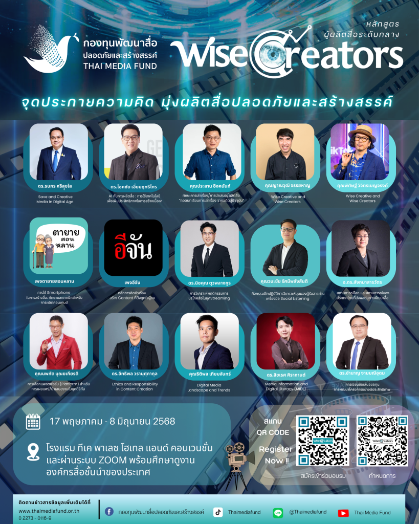 โค้งสุดท้าย สู่การเป็น WISE CREATORs “จุดประกายความคิด มุ่งผลิตสื่อปลอดภัยและสร้างสรรค์ ...